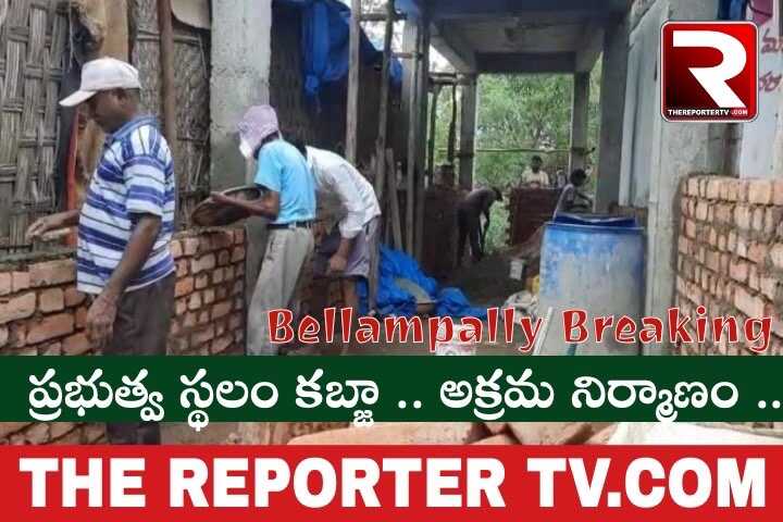 Bellampally Breaking: ప్రభుత్వ స్థలం కబ్జా.. అనుమతులు లేకుండా అక్రమ ...