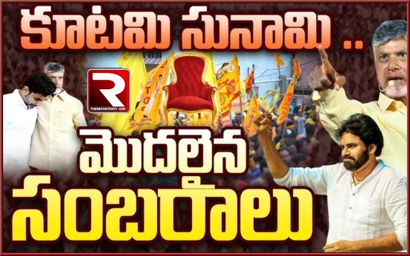 AP Election Result 2024: ఏపీలో టీడీపీ కూట‌మి సునామీ.. 150 ప్లస్ ...